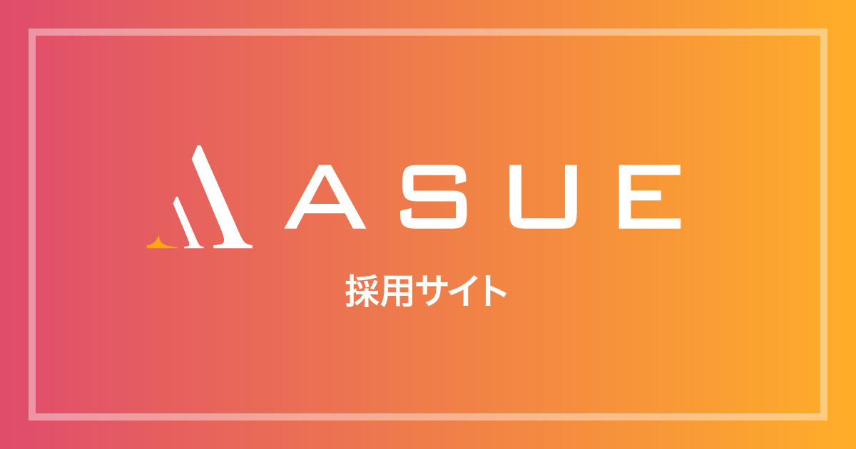 会社概要 - リスティング広告運用代行のASUE株式会社採用サイト